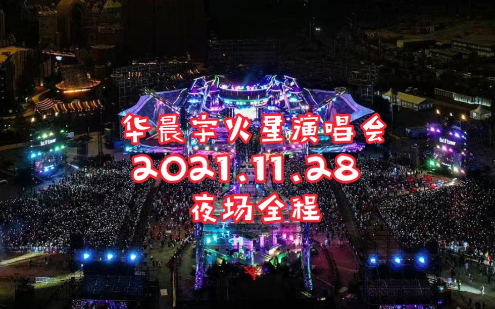 【华晨宇】20211128海口火星演唱会-夜晚场全程