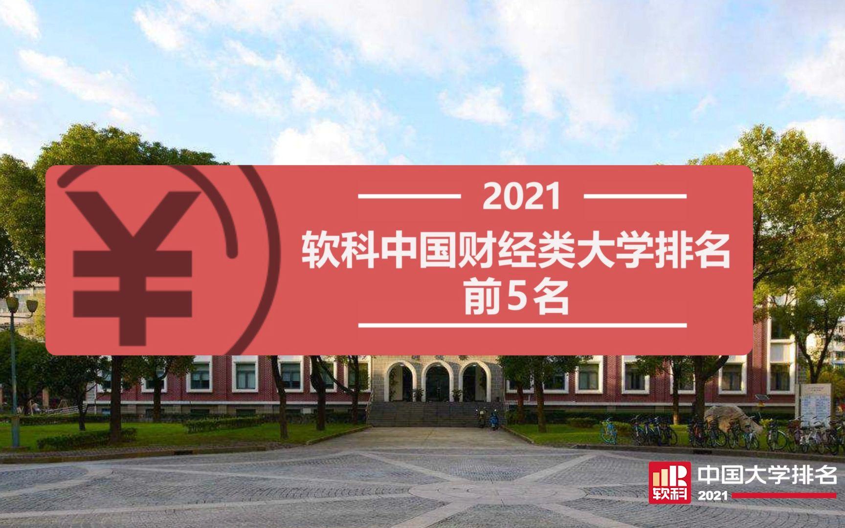 2021软科中国财经类大学排名,快来看看有没有你的学校!
