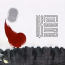 慢-空间艺术设计 