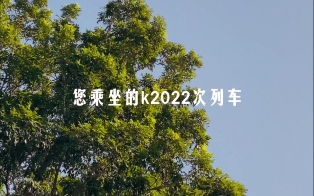 K2022次列车即将到站