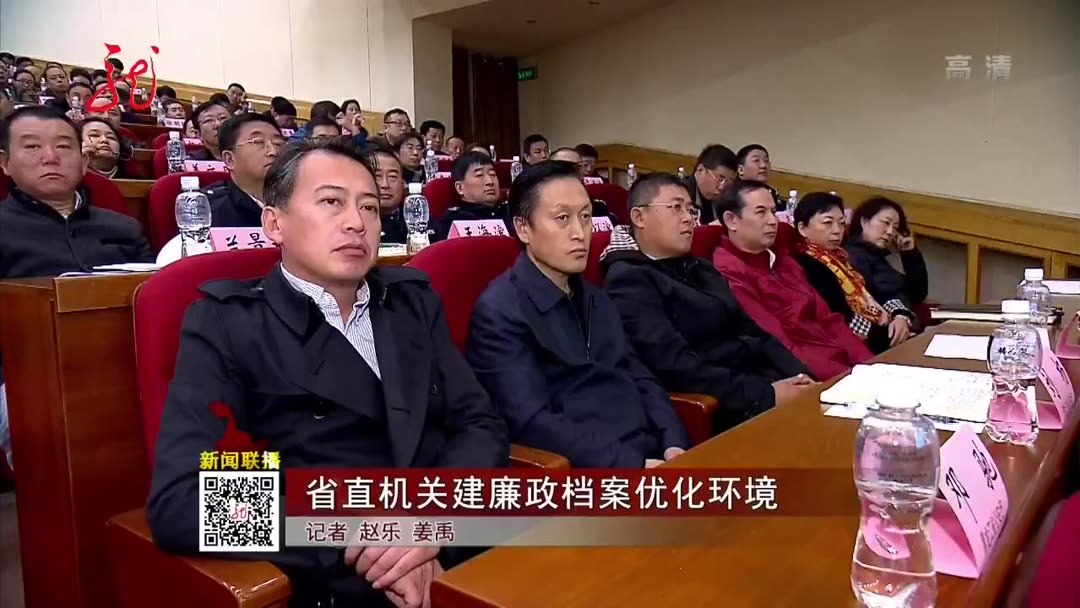 [全省新闻联播]省直机关建廉政档案优化环境