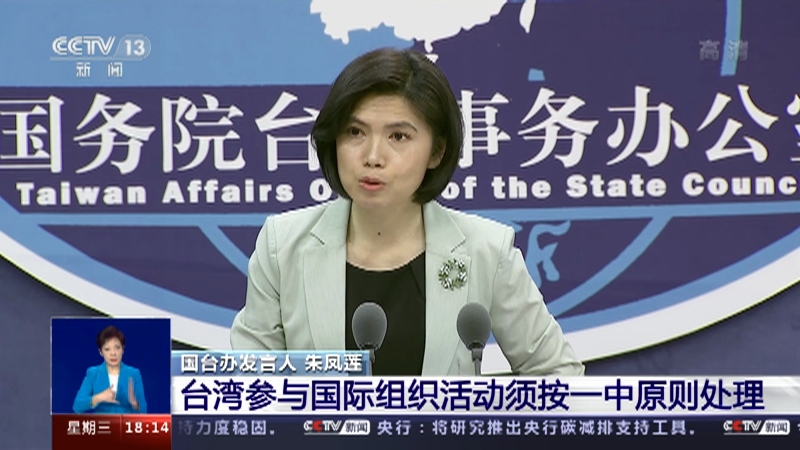 [共同关注]国台办 台湾参与国际组织活动须按一中原则处理