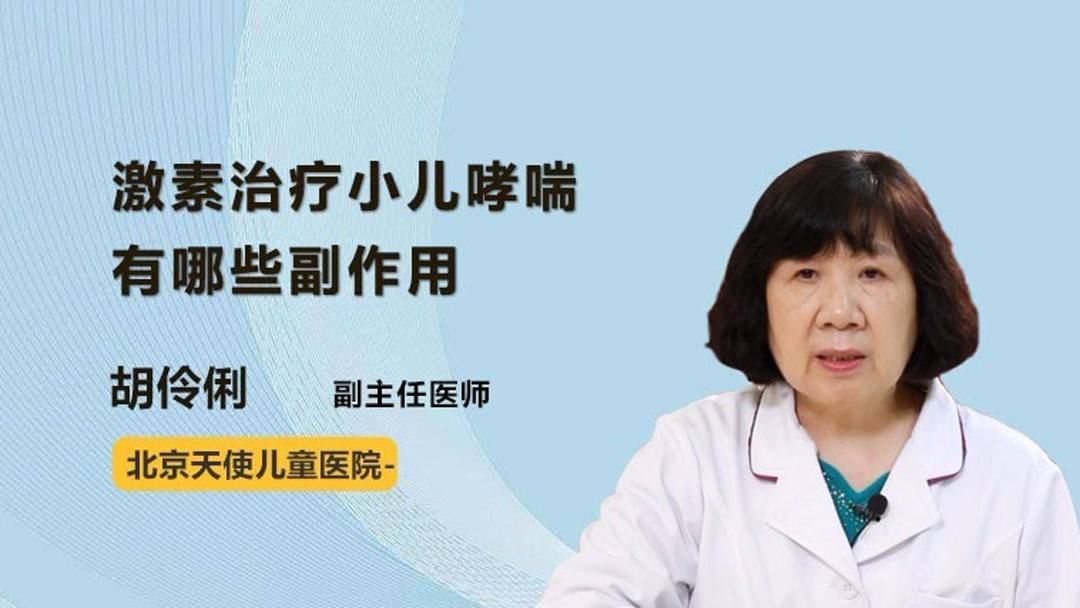 激素治疗小儿哮喘有哪些副作用
