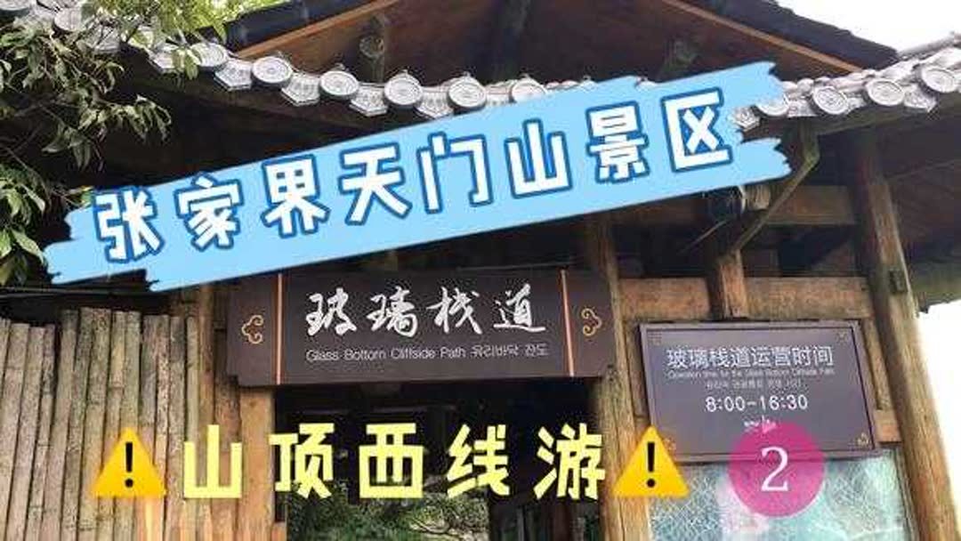 坐张家界天门山景区最长最高缆车到山上走西线慢步游览山下风光。