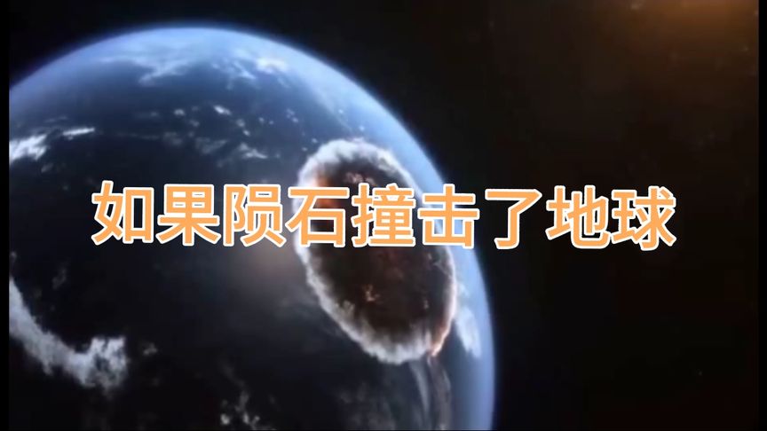 如果陨石撞击了地球(上)