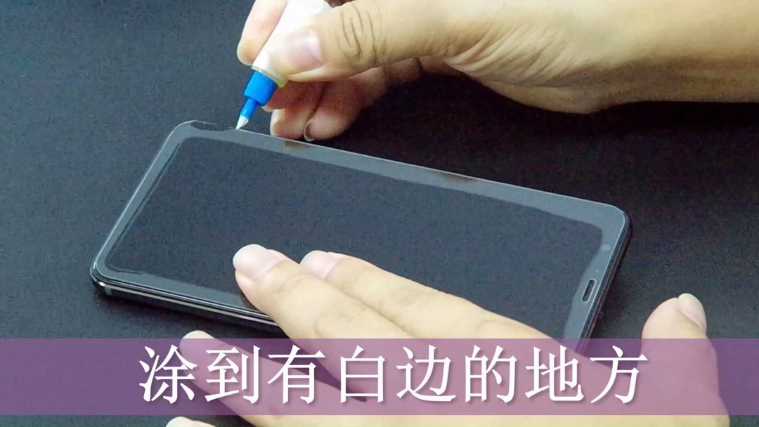 白边消除液使用教程 手机钢化膜白边修复液 白边填充剂使用方法