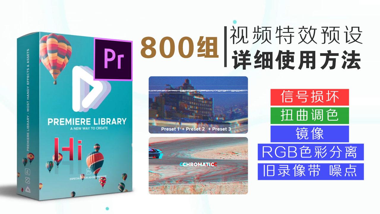 Pr视频特效800组 详细使用操作方法