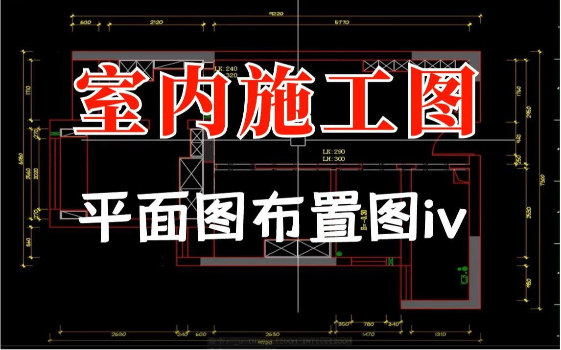 室内设计施工图:平面布置图 4