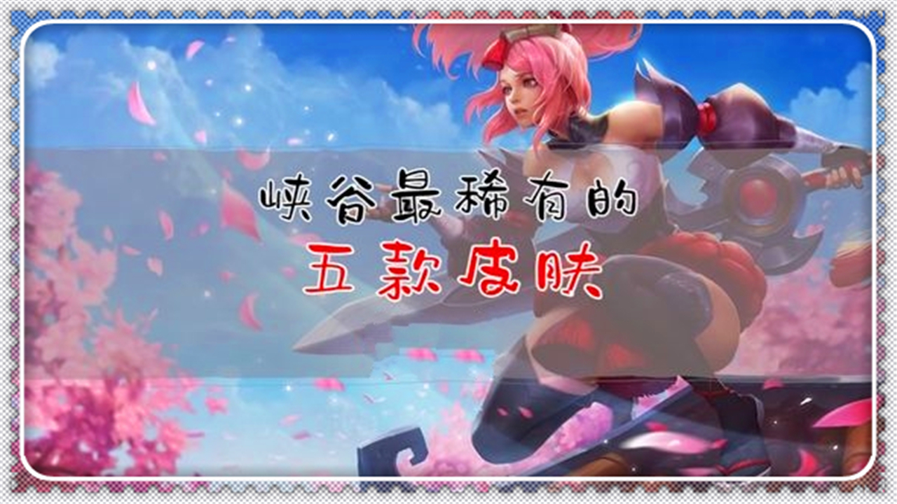 王者荣耀:最稀有的四款皮肤,最后一款你可能没见过!