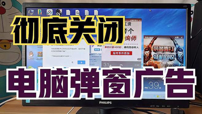 电脑老是跳出弹窗广告?2步操作彻底关闭!告别广告!