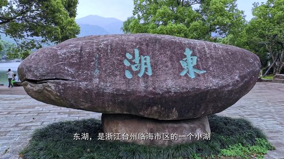 富有灵气的水墨画-临海东湖