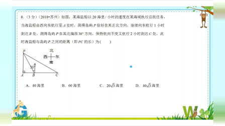 (2018苏州)【中考数学十年系列】方位角与勾股求算 8 1 1