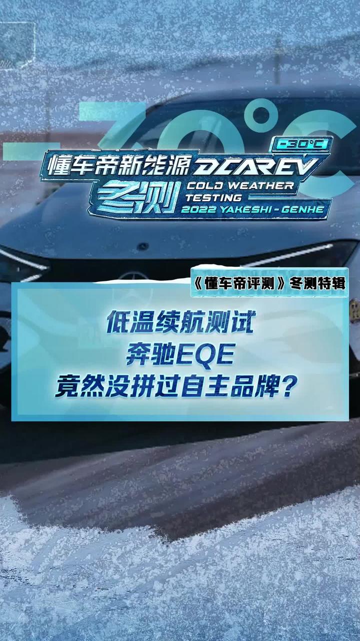 ...续航测试,售价超过50w的#奔驰eqe竟然没跑过自主品牌?#新能源冬季...
