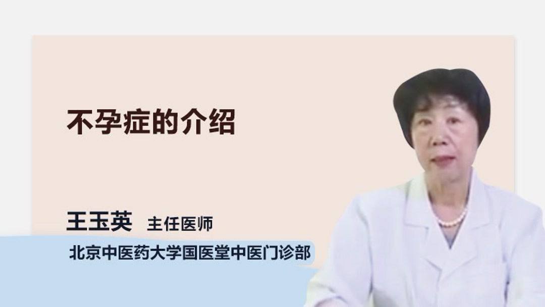 不孕症的介绍