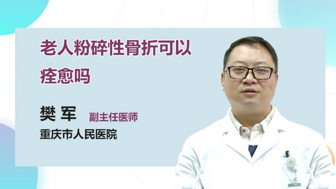 老人粉碎性骨折可以痊愈吗