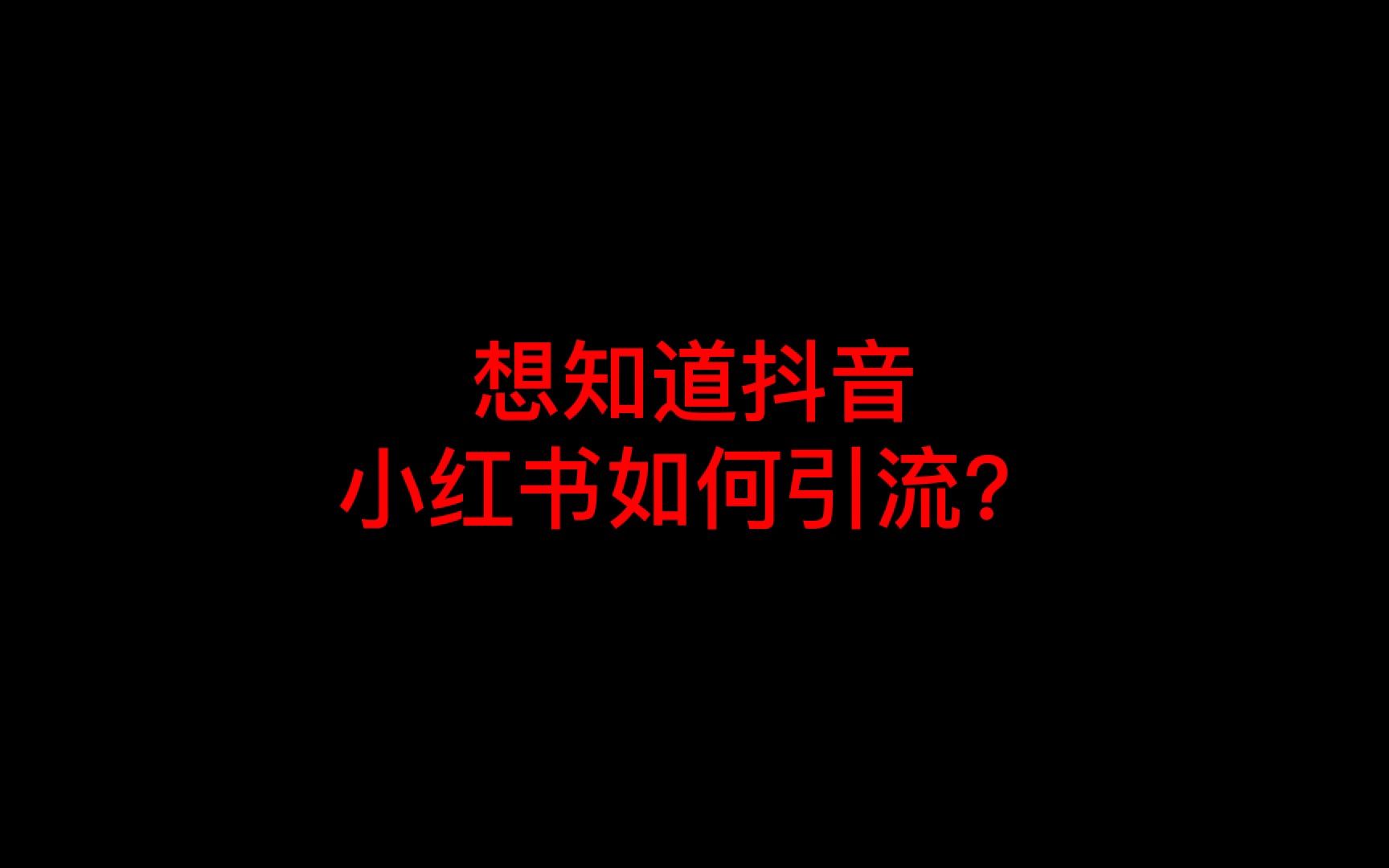 小红书引流运营怎么做,学会这样做私域流量,小白也能变精英!