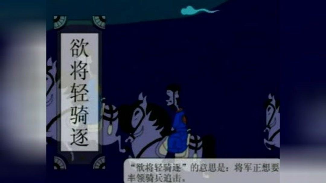 少儿唐诗三百首《塞下曲》(卢纶)