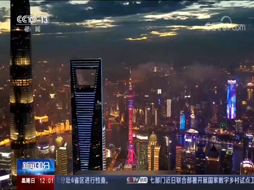 [新闻30分]上海 新业态新模式 促进消费回补助推经济回暖