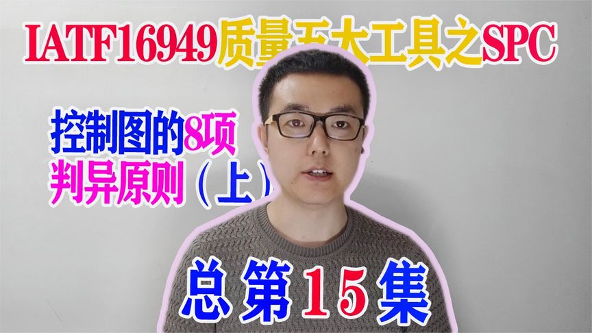 IATF16949质量五大工具SPC:控制图的8项判异原则(上)第15集