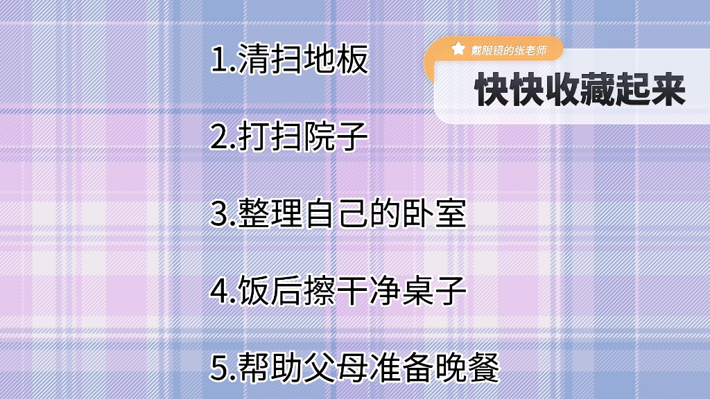 不同年龄阶段,孩子可以完成的家务清单,今天分享6-9岁这个阶段#家庭...