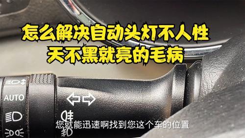 汽车自动大灯不人性天不黑就亮,这里教你不花一分钱自己就能解决