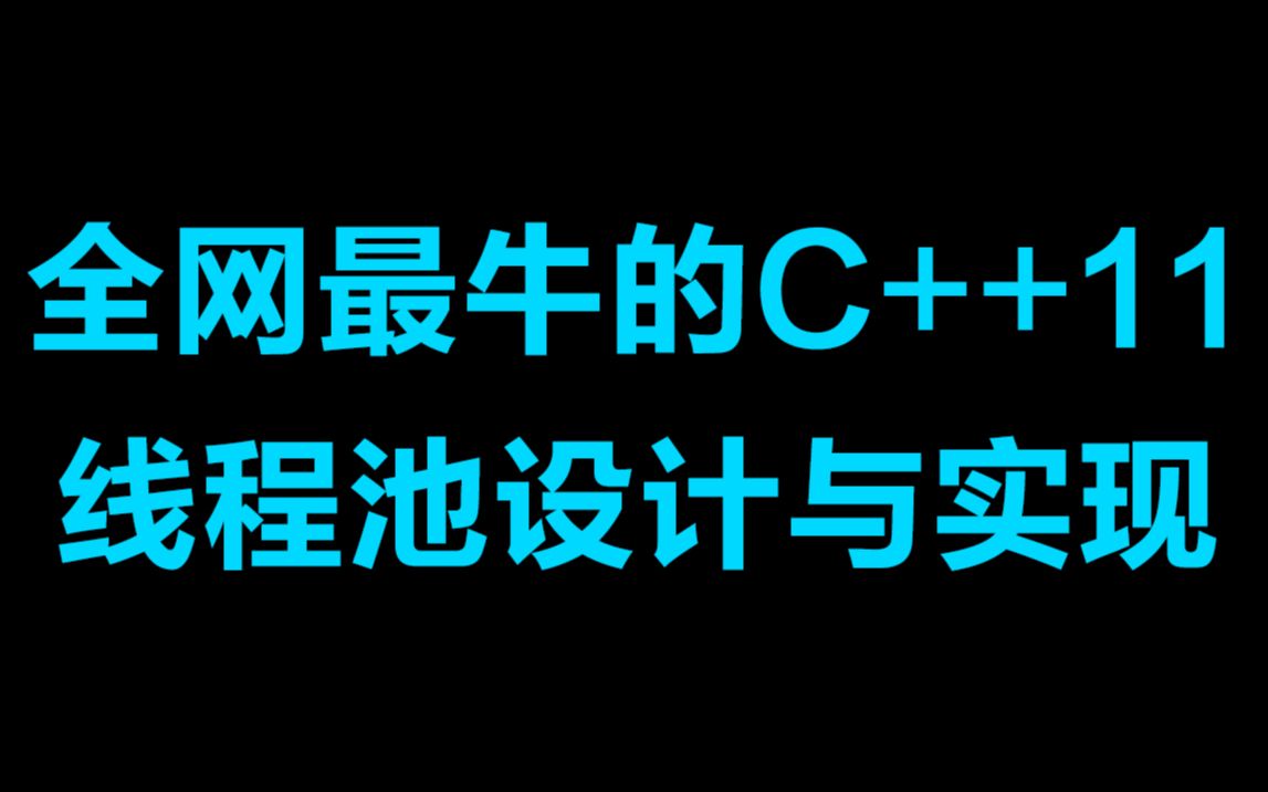 ...丨如何使用C++11新特性实现线程池 丨如何实现多参数任务的支持