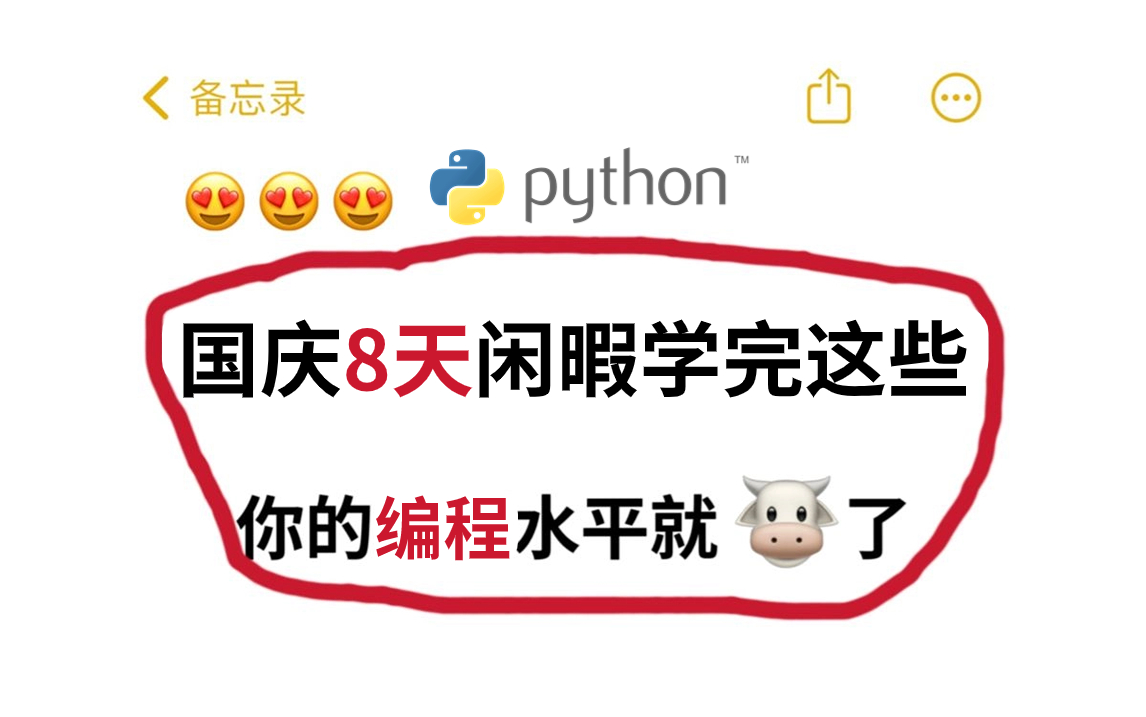 国庆假期倒计时5天,花了8000多买的Python教程全套, 从入门到数据...