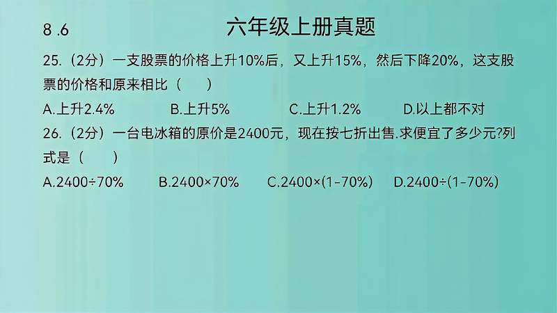 北师大版,六年级上册数学,百分数应用题