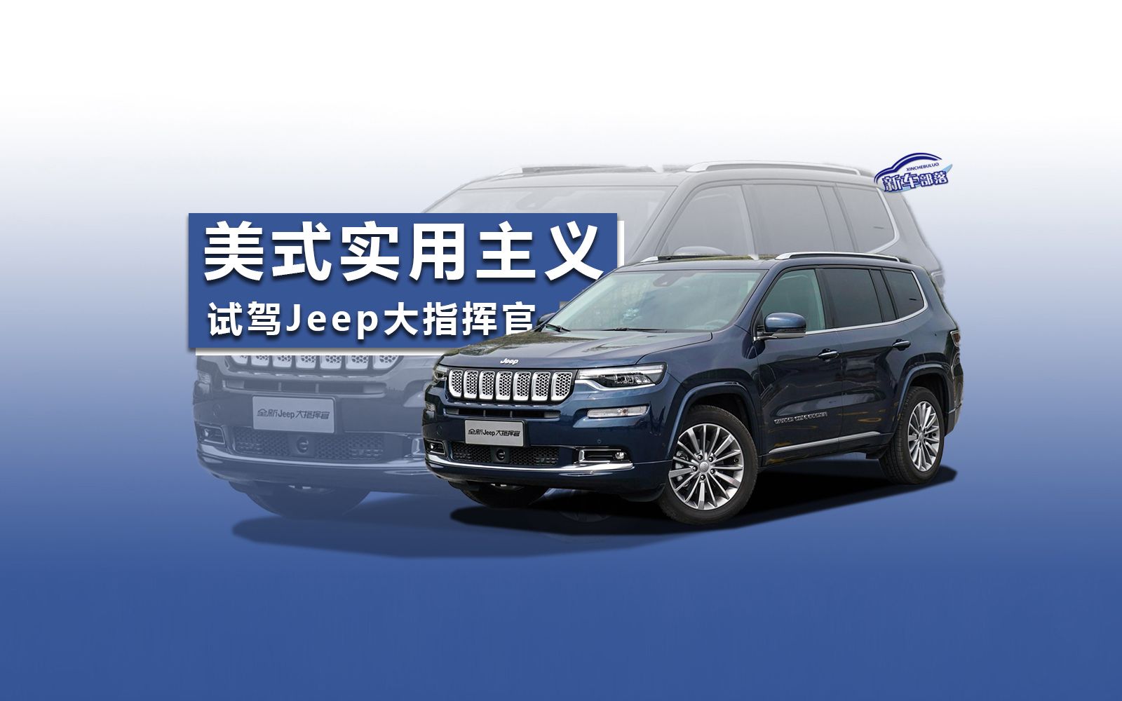美式实用主义 试驾Jeep大指挥官