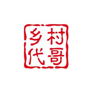 乡村代哥 