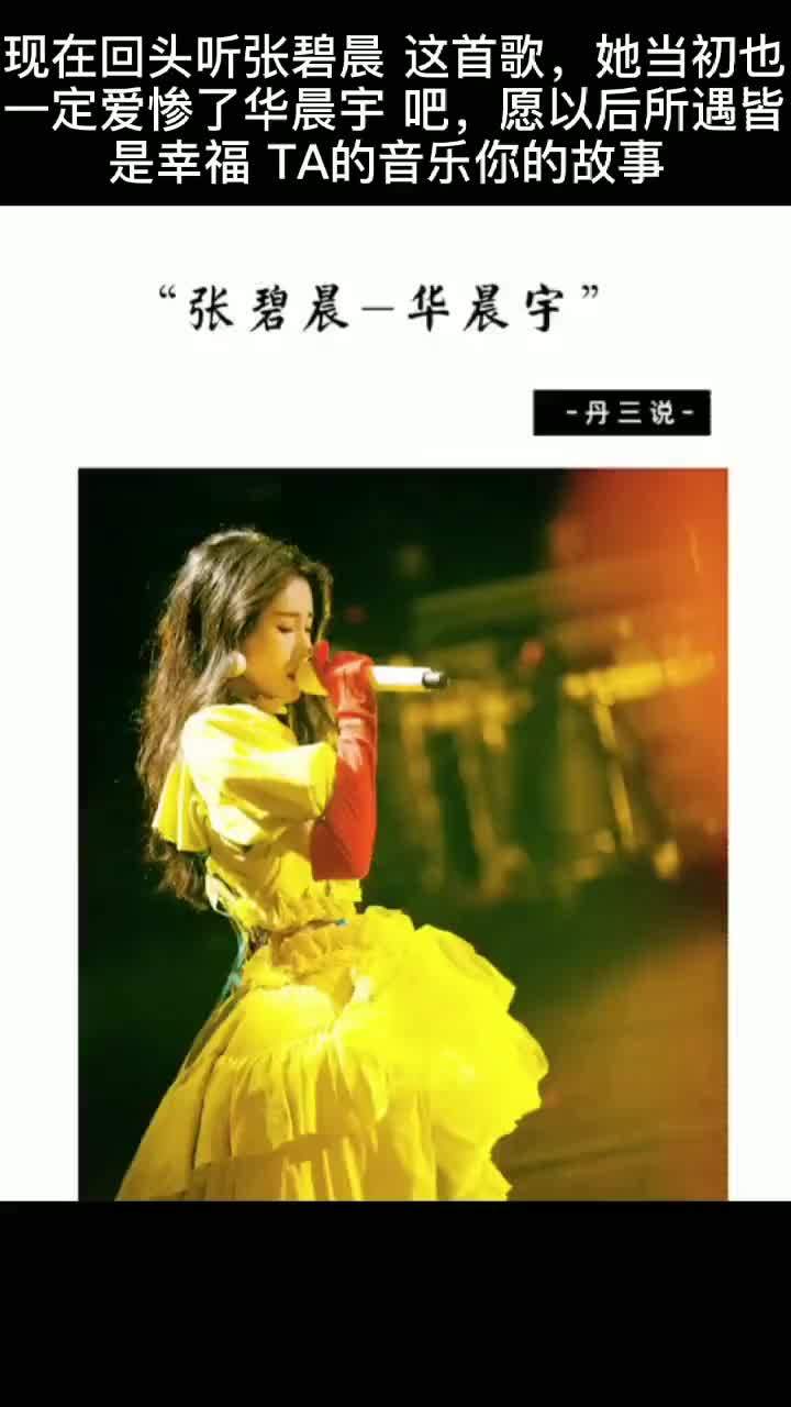 现在回头听张碧晨 这首歌,她当初也一定爱惨了华晨宇 吧