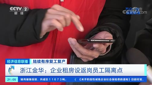 [经济信息联播]陆续有序复工复产 返岗员工需要隔离 宿舍不够怎么住?