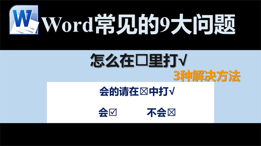 Word常见的9大问题之:怎么在方框里打钩?3种解决方法告诉你