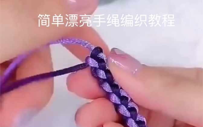 简单漂亮手绳编织教程