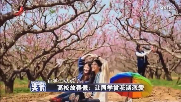 高校放春假 让同学赏花谈恋爱 引导学生关注自己的精神世界