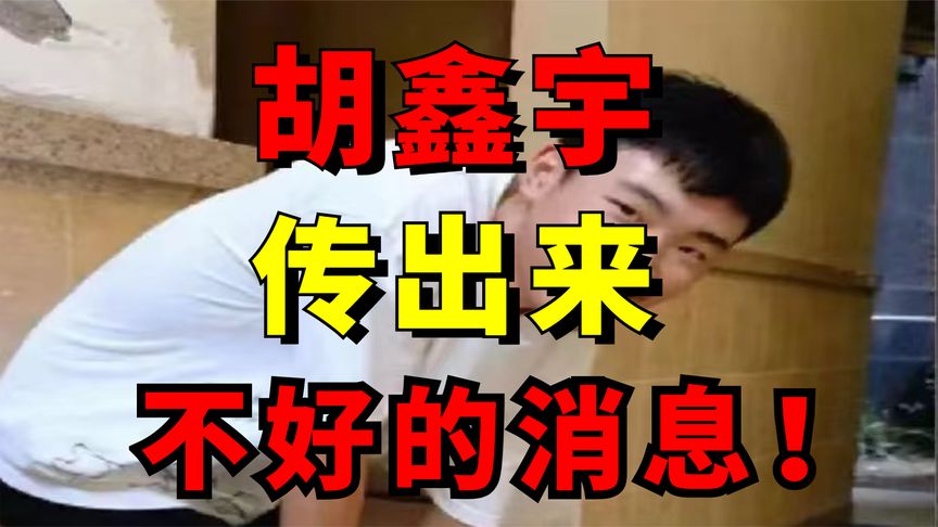 胡鑫宇,50天后,传出来吓坏了妈妈的消息,家长越听越害怕!