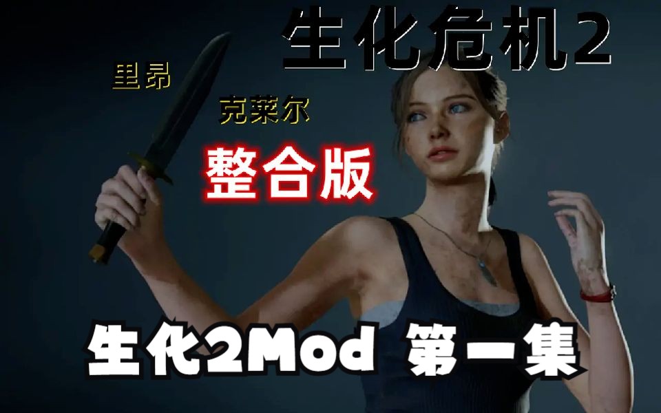 [旧版生化2改版]生化危机2MOD 逃离 克莱尔 第1集