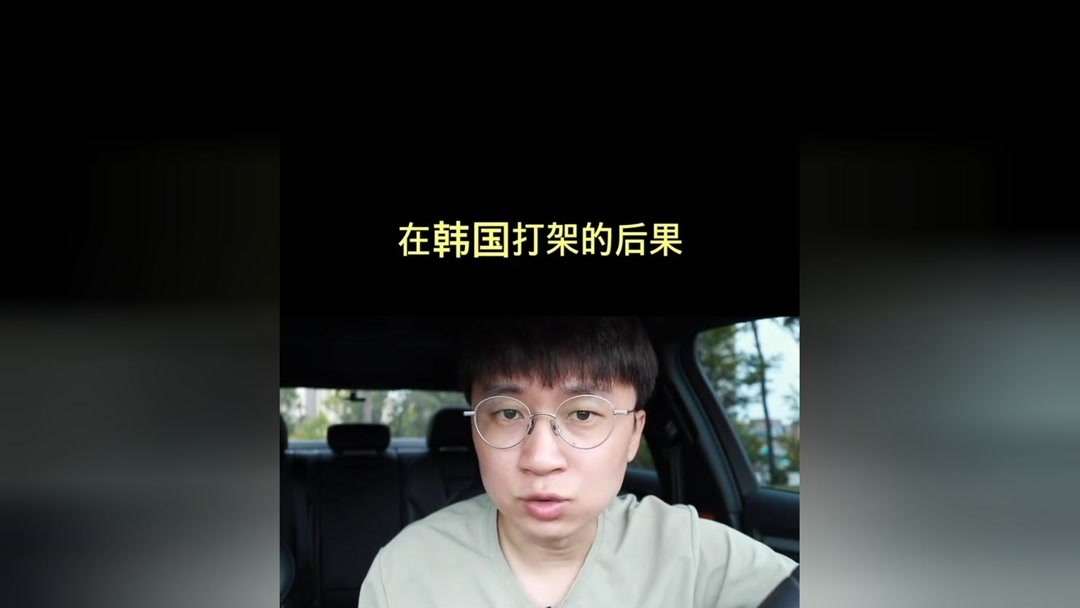 两个中国人在韩国打架知道有啥后果吗?两败俱伤!打架没有胜者,只有...