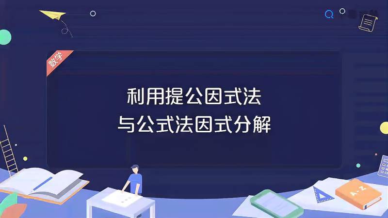 八上数学-第四单元利用提公因式法与公式法因式分解