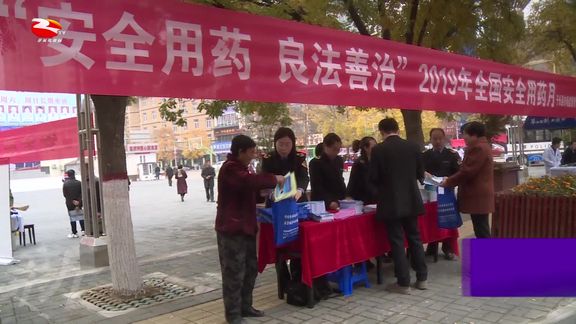 子长举行2019年全国安全用药月宣传活动