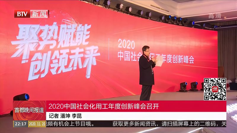2020中国社会化用工年度创新峰会召开