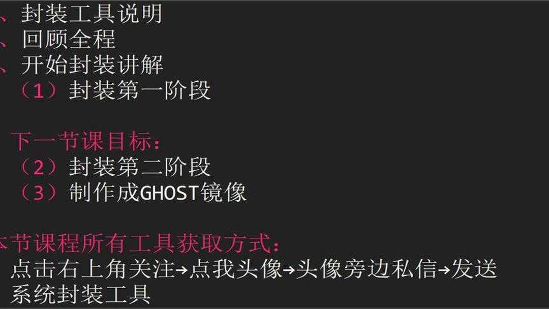 Windows系统封装教学入门课程 06 ~ 第一阶段系统封装