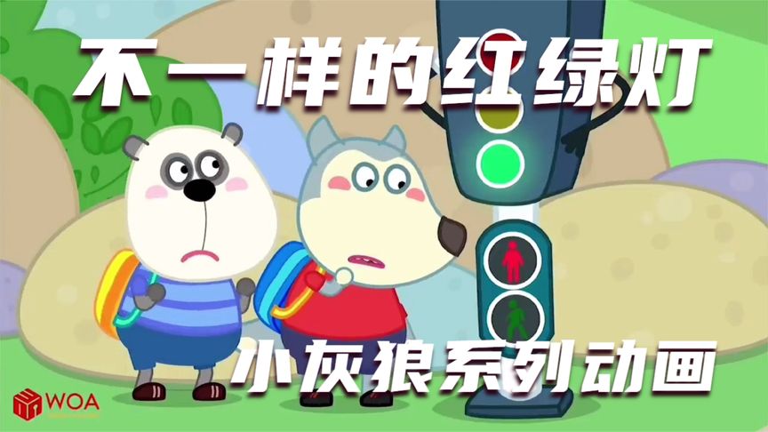小灰狼系列教育动画片:可以操作的红绿灯,小灰狼过马路!
