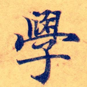 立学练字宋老师 
