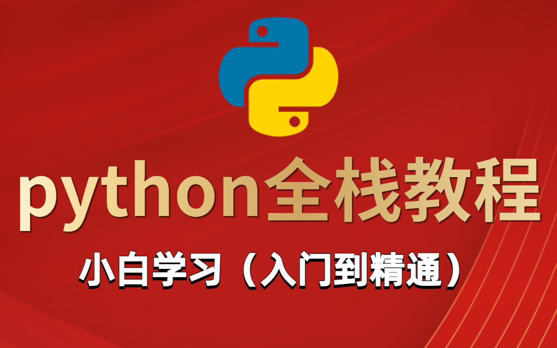 【python教程】花了1万9买的Python教程全套,现在分享给大家,入门到...