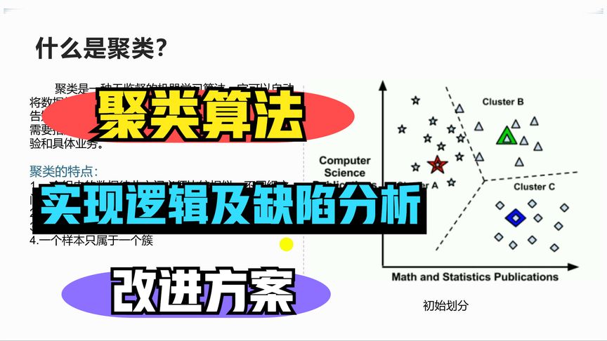 【聚类算法】实现逻辑及缺陷分析,优化算法分析对比