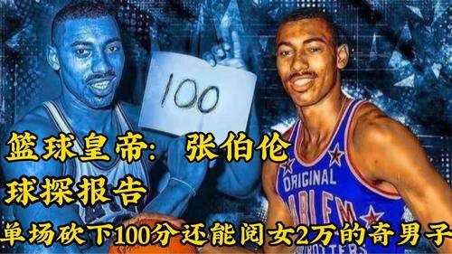 篮球皇帝张伯伦的球探报告,他到底有多强?体测数据甚至碾压乔丹
