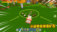 迷你世界:果果的生存日记 第257集 为没钻石担心?小动物走路掉钻石...