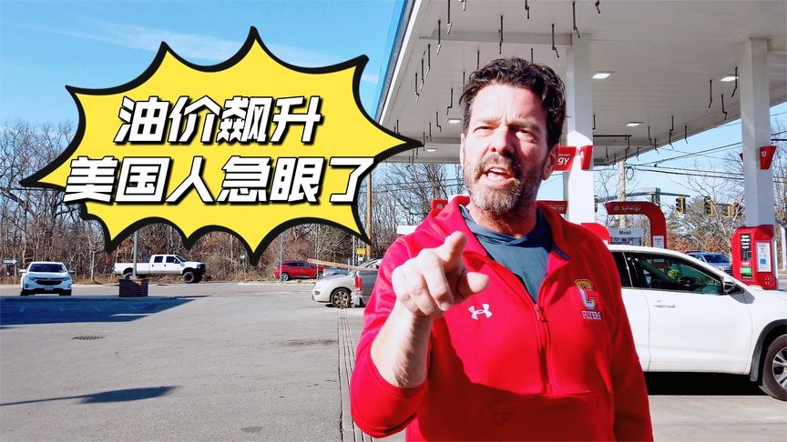 油价飙升,美国人急眼了