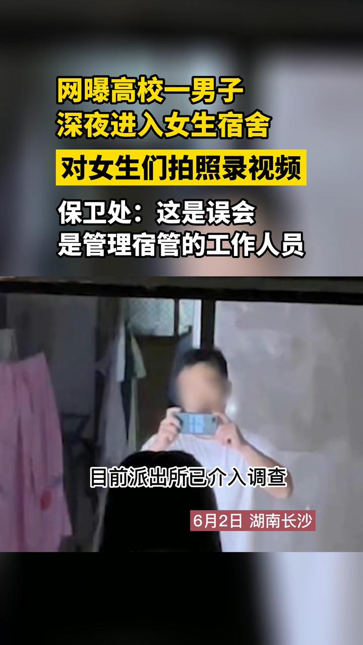高校一男子深夜进入女生宿舍拍照。保卫处回应:是管理宿管的工作人员